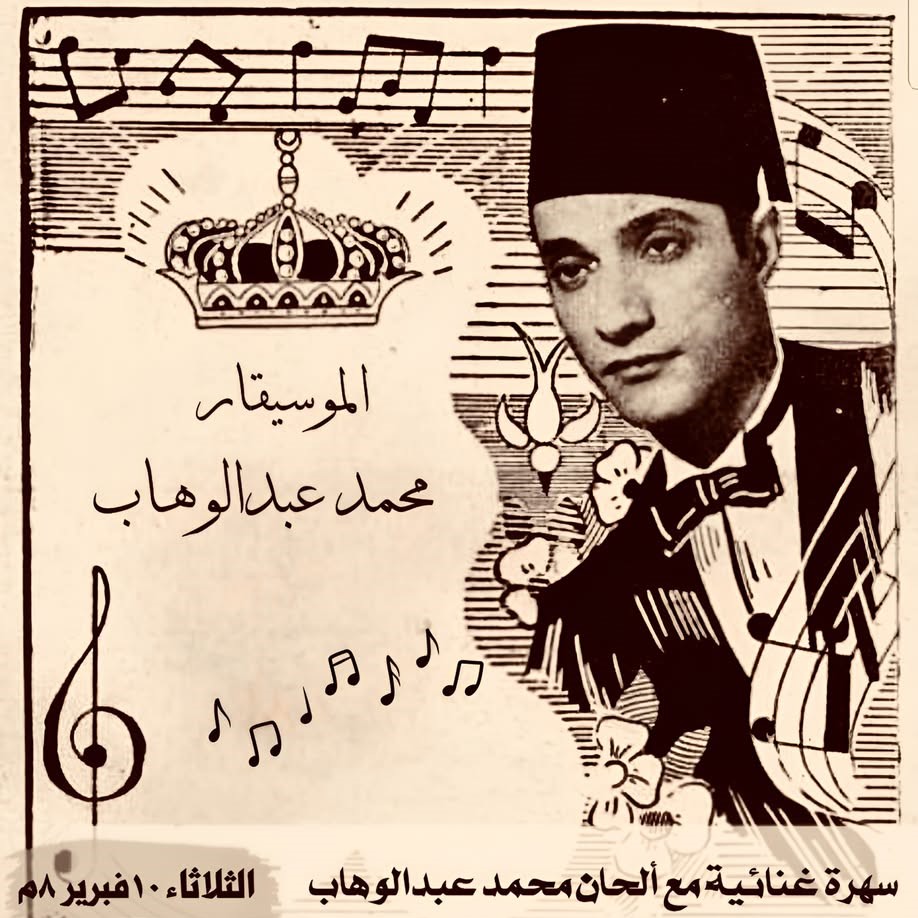 Mohamed Abdel Wahab Tribute Night