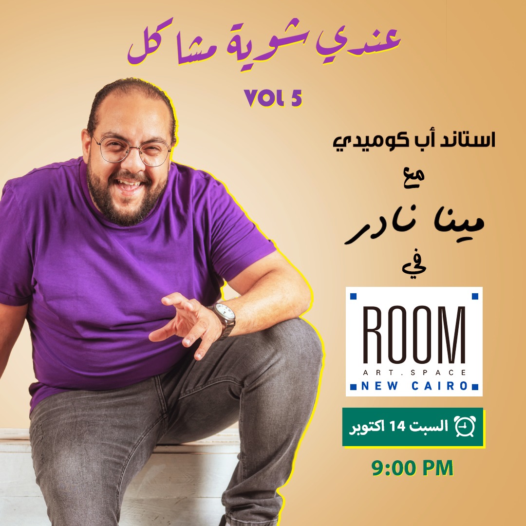 '3andy Shwayet Mashakel' With Mina Nader