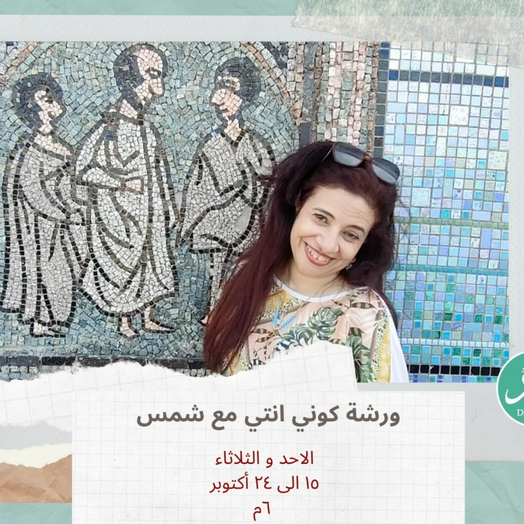 'Kooni Enti Maa Il Shams' Workshop