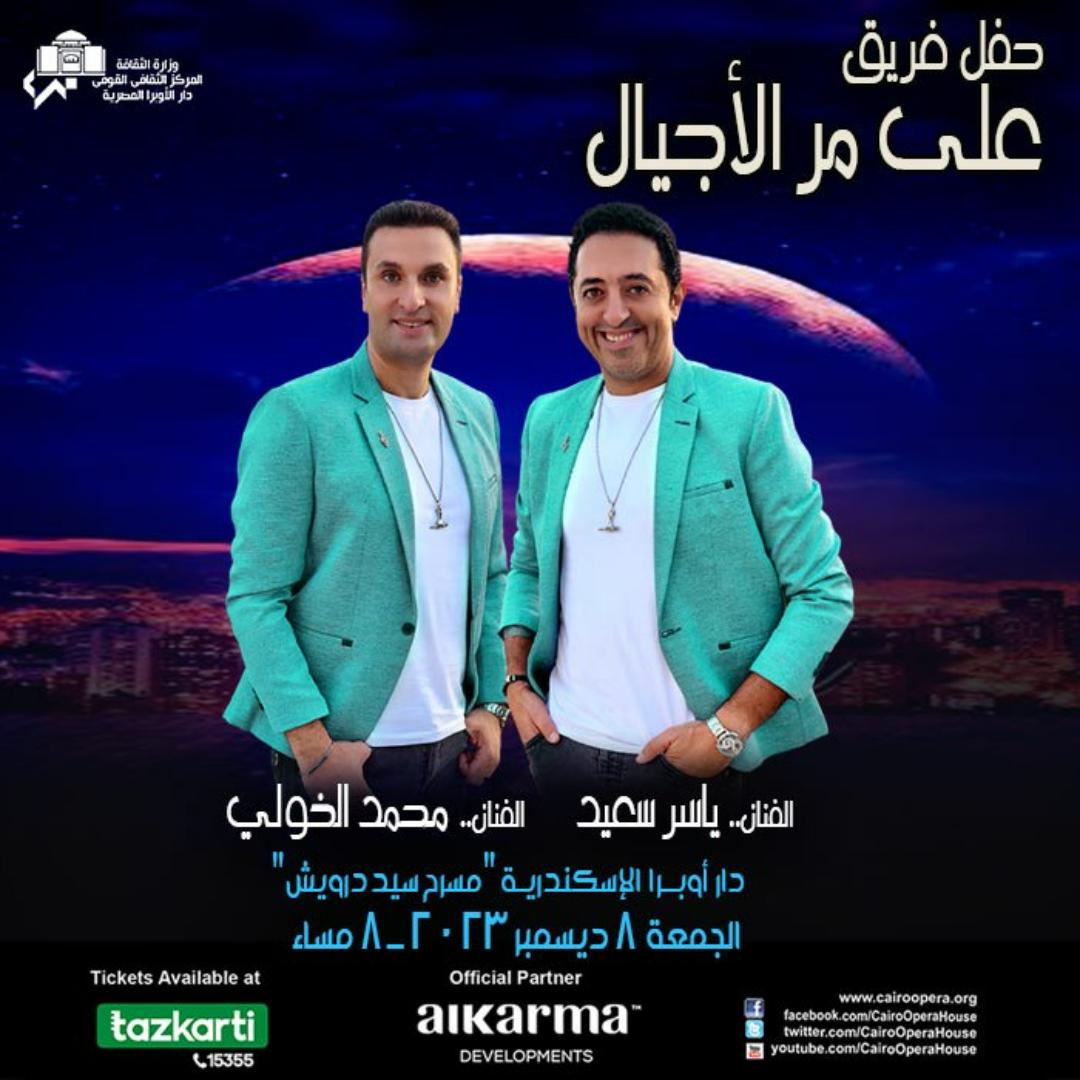 Ala Mar Al Agyal Ensemble