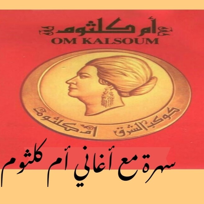 Om Kalthoum Tribute Night